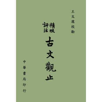 预售 王文濡精校评注古文观止台湾中华书局