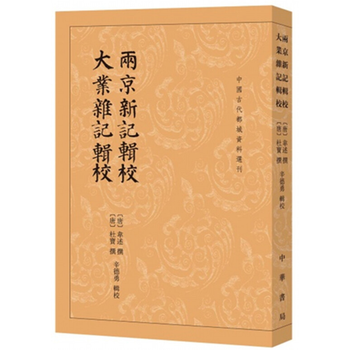 正版 两京新记辑校 大业杂记辑校  中国古代都城资料选刊 9787101142051