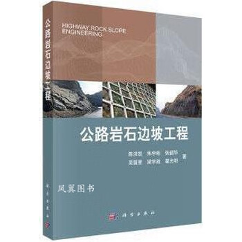 公路岩石边坡工程 陈洪凯等著 科学出版社