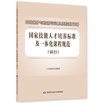 环境保护与检测专业（水质检测方向）国家技能人才培养标准及一体化课程规范（试行）