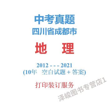 ℑギ四川省成都市中考地理历年真题2012-2021年10届试卷详解会考结业 科目 地理