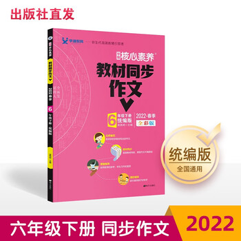 22春核心素养教材同步作文 六年级下册