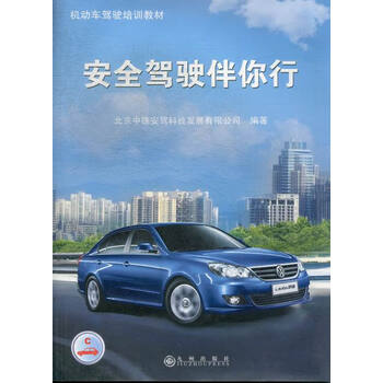安全驾驶伴你行  九州出版社【正版图书】