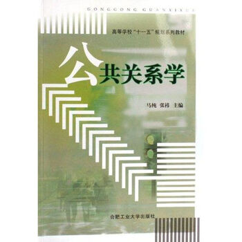 公共关系学马纯 