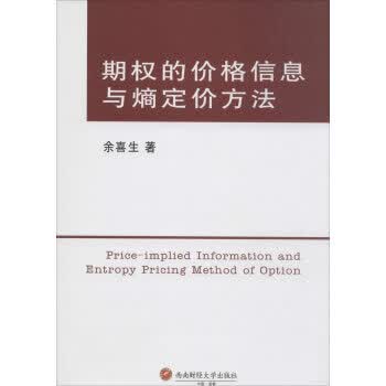 期权的价格信息与熵定价方法【保证正版】