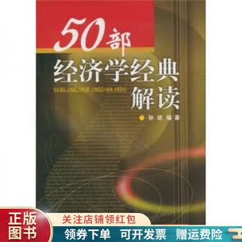 50部经济学经典解读 孙进