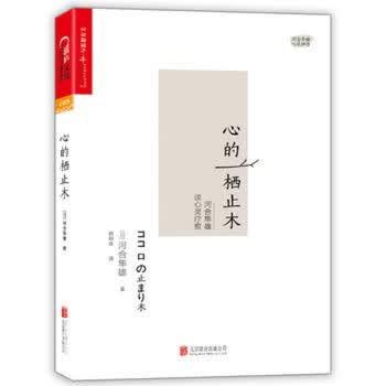 心的栖止木：河合隼雄谈心的栖止木-河合隼雄谈心灵疗愈