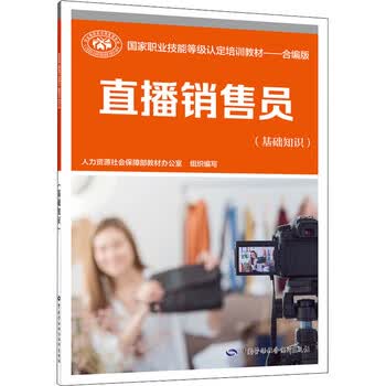 直播销售员(基础知识) 图书