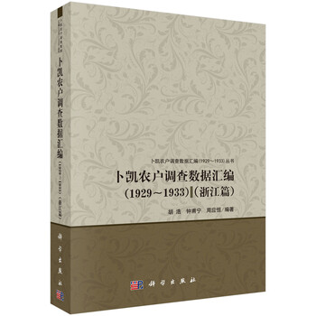 卜凯农户调查数据汇编（1929-1933）（浙江篇) 社会科学 书籍