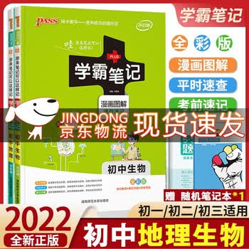 2022版学霸笔记初中地理初中生物 78七八年级上下册生物地理学霸笔记中考会考总复习