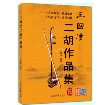 二胡教程 王国潼二胡作品集（随书赠送CD2张） 北京日报出版