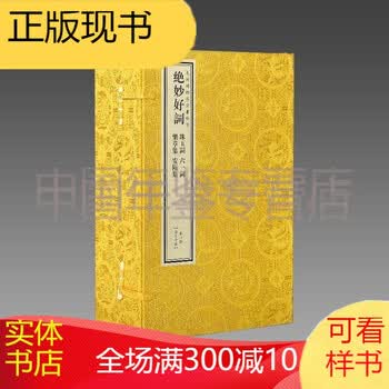 绝妙好词（文渊阁四库全书珍赏系列）30函134册  zsxt