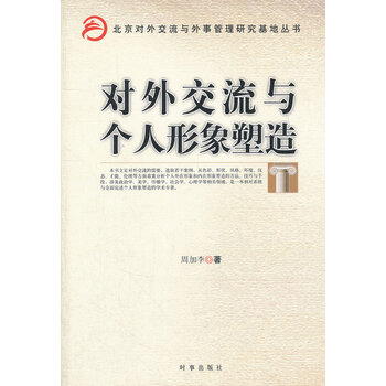 对外交流与个人形象塑造 9787802325531