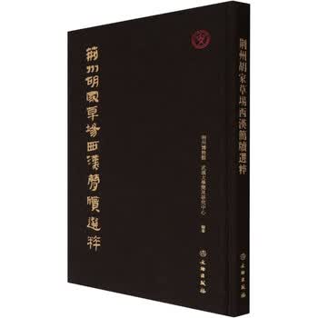 荆州胡家草场西汉简牍选粹 图书