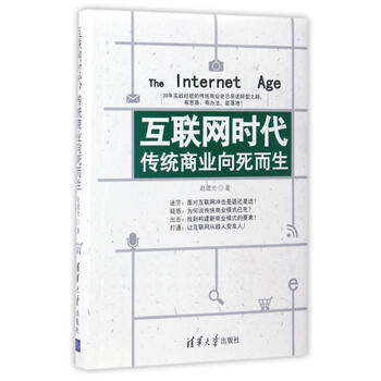 互联网时代，传统商业向死而生 赵建光 著【正版书】