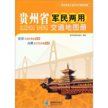 贵州省军民两用交通地图册 星球地图出版社 编 9787802129337