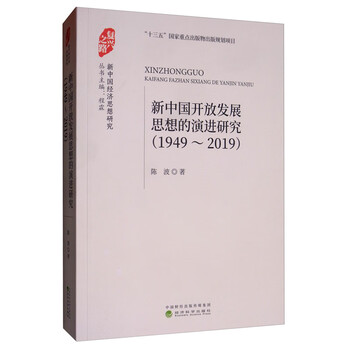 新中国开放发展思想的演进研究（1949-2019）