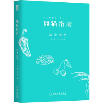  熊猫指南9787111621768