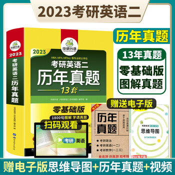新版华研外语2023考研英语二历年真题试卷详解历年真题基础版+提高版+词汇语法长难句可配朱伟5500词