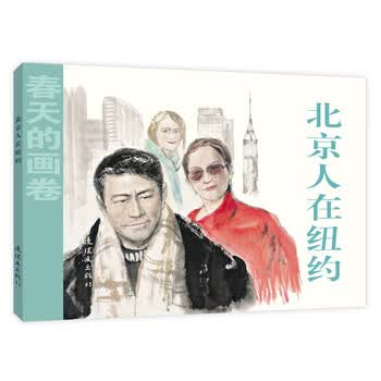 春天的画卷-时代篇 北京人在纽约