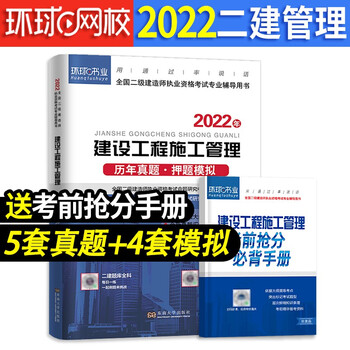 环球网校2022年二级建造师历年真题试卷习题押题全套三本房建土建筑市政机电水利水电公路管理与实务试题库 【施工管理】历年真题+押题模拟