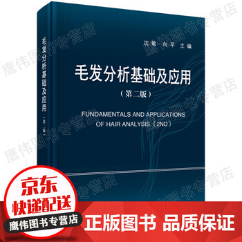 毛发分析基础及应用 （第二版）