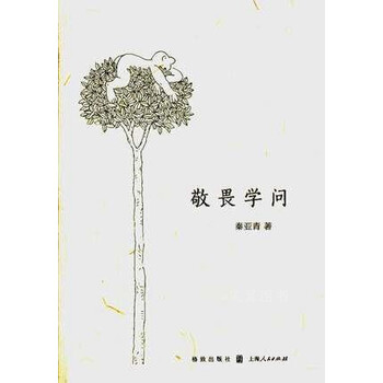 敬畏学问 秦亚青著 格致出版社