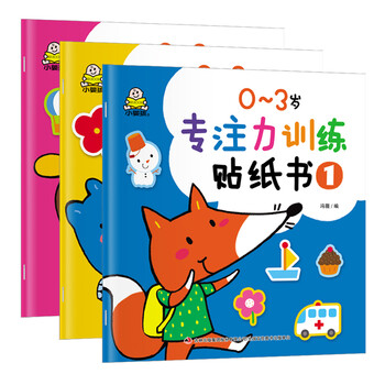 0-3岁动手动脑贴纸书1(套装3册）提升专注力