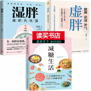 共3册 减糖生活+湿胖:减肥先祛湿+虚胖:健脾 袪湿 补气 背后的生命大智慧和思维哲学 养生保健书籍C