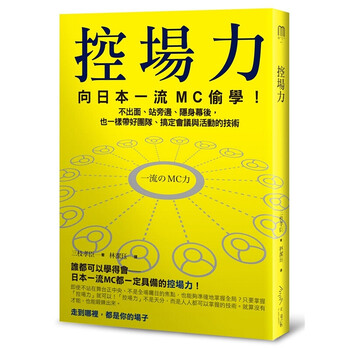 台版 控场力 向日本MC偷学 从入门到精通投资商业理财概论教程规划管理服从营销思