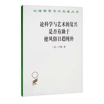 论科学与艺术的复兴是否有助于使风俗日趋纯朴（汉译名著本15）