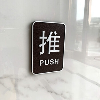 推拉门贴纸玻璃门提示牌门口推拉指示牌标志门牌贴标识牌 单个推