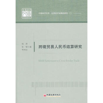 跨境贸易人民币结算研究【正版图书】