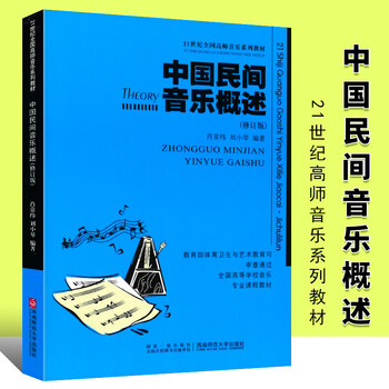 正版中国民间音乐概述 修订版 21世纪全国高师音乐系列教材 西南师范社 民间歌曲 民间歌舞音乐
