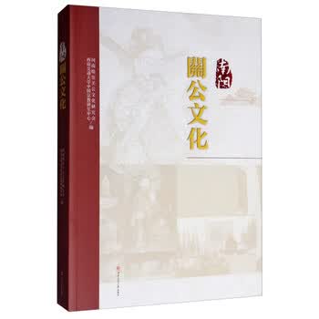 南阳关公文化