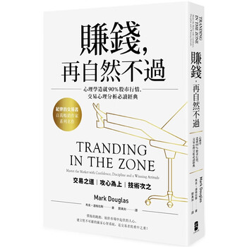 现货台版 赚钱再自然不过 心理学造就90％股市行情交易心理分析必读经典（四版）投