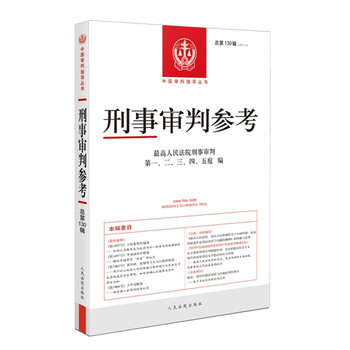 刑事审判参考 总第130辑 2021年第6辑 人民法院出版社 9787510934841