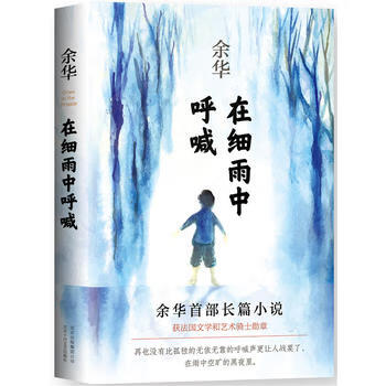 余华-在细雨中呼喊9787530217962