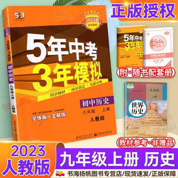 【科目多选】2023版曲一线五年中考三年模拟5年中考3年模拟九年级上下册初三同步练习册必刷题五三53天天练 上册历史 人教版