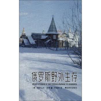 俄罗斯野外生存 (俄)亚历山大.尼林 9787506565615