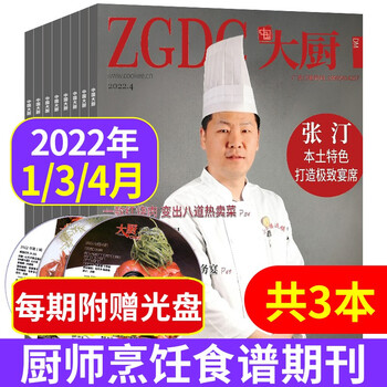 【赠光盘共3本】中国大厨杂志2022年1-4月打包东方美食酒店大厨新品菜系厨师烹饪食谱期刊（2月休刊）
