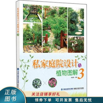 私家庭院设计与植物图解3 刘金燕