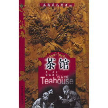 茶馆(汉英对照)