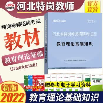 中公2022河北省特岗教师招聘用书中小学教育理论专用教材历年真题试卷河北特岗教师笔试一本通教综真题库 专用教材1本