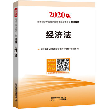 经济法（2020中级会计）