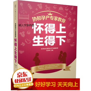 协和孕产专家教你 怀得上生得下（汉竹）【已选择系列为准】