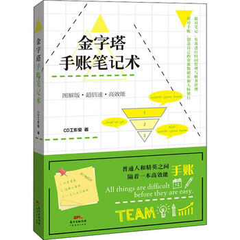 金字塔手账笔记术 图解版