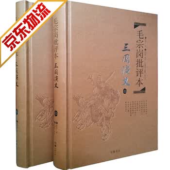 【系列自选】文学名著 四大名著 毛宗岗批评本三国演义