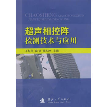 超声相控阵检测技术与应用【正版图书，放心下单】