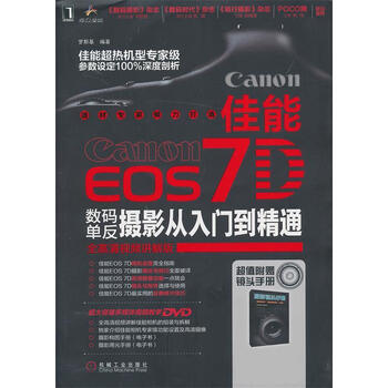 佳能EOS 7D数码单反摄影从入门到精通 罗斯基 9787111425014 机械工业出版社